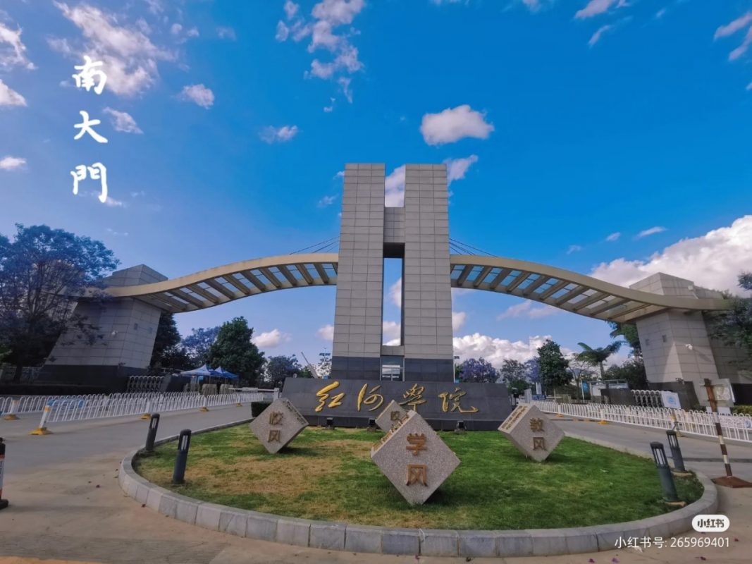 Học viện Hồng Hà (红河学院) - QTEDU - QTEDU